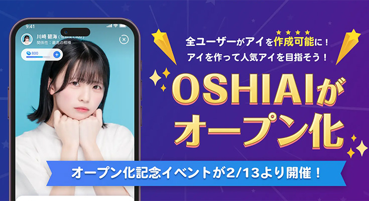 AI推し活アプリ「OSHIAI」がオープン化、すべてのユーザーが自分の分身AI「アイ」を作成可能に AIの自分をアプリ上で創出 - ライブドアニュース
