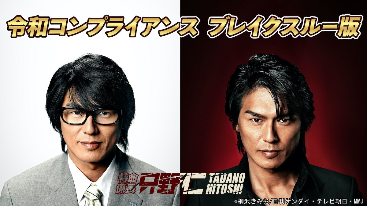 高橋克典主演『特命係長 只野仁』シリーズ全45話、TVerにて配信中 - ライブドアニュース