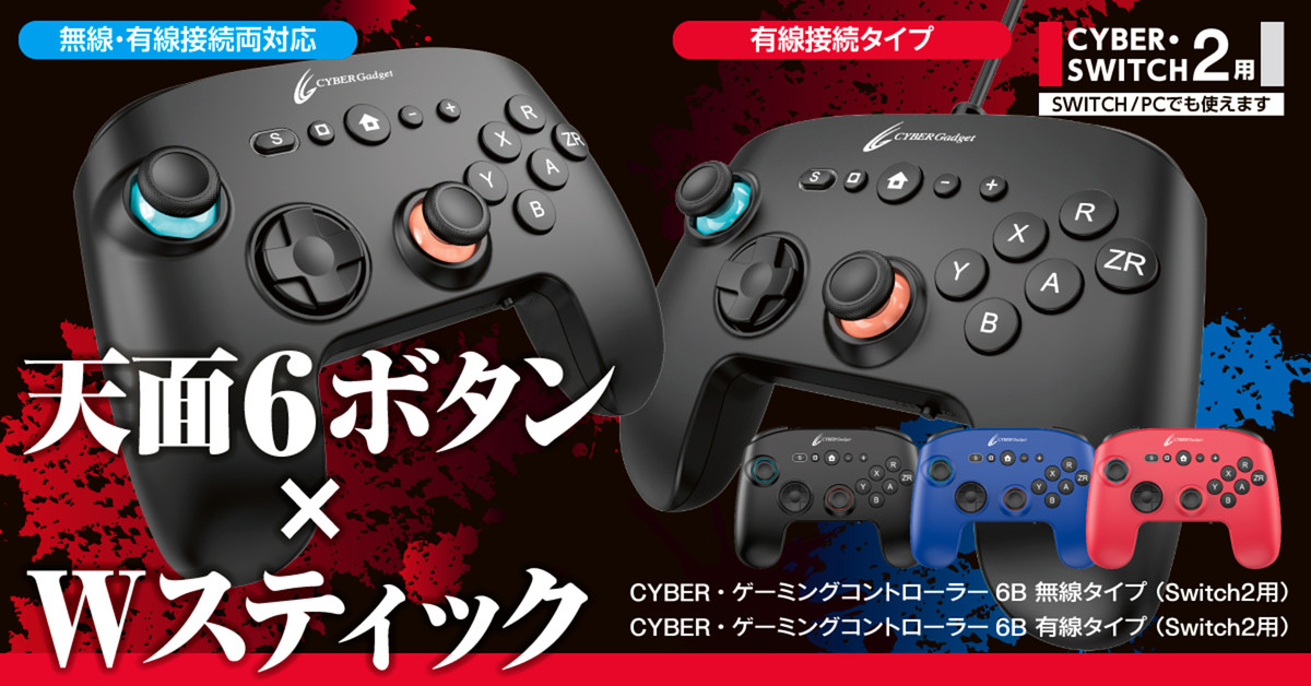 サイバーガジェットよりSwitch2/Switch対応の「CYBER・ゲーミングコントローラー6B」各種が12月20日より順次発売有線・無線モデルをラインナップ - ライブドアニュース