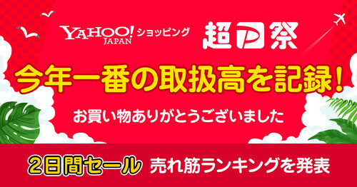 「Yahoo!ショッピング 超PayPay祭」、7月27日に今年最高の取扱高を記録 - ライブドアニュース