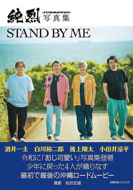 【画像】あみあみパンツとお尻が満載!? 公式“エロ本”『純烈写真集 STAND BY ME』に「おじ可愛い！」「惚れてまうやろー！」と大興奮の声 2/7 - ライブドアニュース