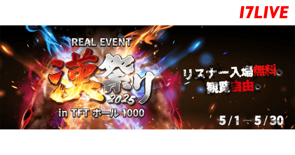 17LIVE、人気男性ライバーが集結する『漢祭り』を開催 優勝者にはハーレーなど豪華景品も (2025年5月26日掲載) - ライブドアニュース