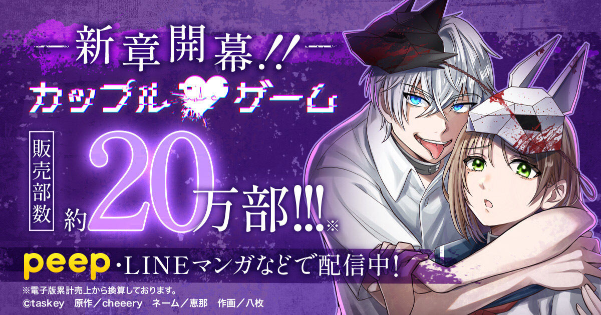 『カップルゲーム』、シリーズ累計約20万部！peep・LINEマンガほか配信中 - ライブドアニュース