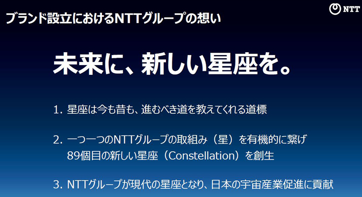 NTTが宇宙ビジネス分野におけるブランド「C89」を発表 2033年度に1千億円の売上目指す 島田社長がブランド名称に込めた思い - ライブドアニュース