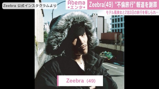 Zeebra、“不倫旅行”報道を謝罪「大切な家族を傷つけてしまった」「深く反省しております」 - ライブドアニュース