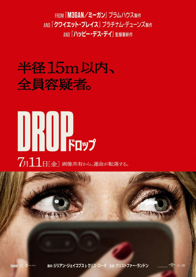 半径15m以内が全員容疑者――極限サスペンススリラー『DROP』7.11日本公開決定 予告＆ポスター解禁 - ライブドアニュース