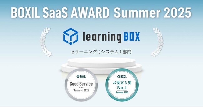 learningBOXが「BOXIL SaaS AWARD Summer 2025」eラーニング（システム）部門で「Good Service」「お役立ち度No.1」に選出 (2025年6月3日 ...