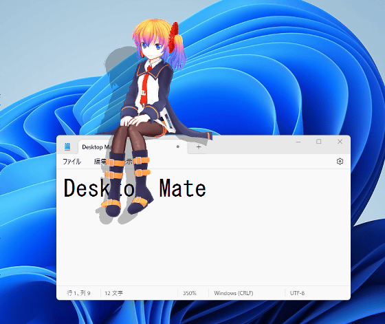 PCの中に初音ミクなどのキャラクターを召喚できるアプリ「Desktop Mate」レビュー、タスクバーに寝転がったりマウスポインタとじゃれ合ったり多彩な動きがグッド - ライブドアニュース