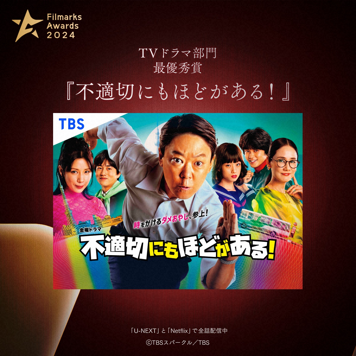 「ふてほど」異例の“20冠”達成！ 「Filmarks Awards」TVドラマ部門最優秀賞を受賞 (2024年12月26日掲載) - ライブドアニュース