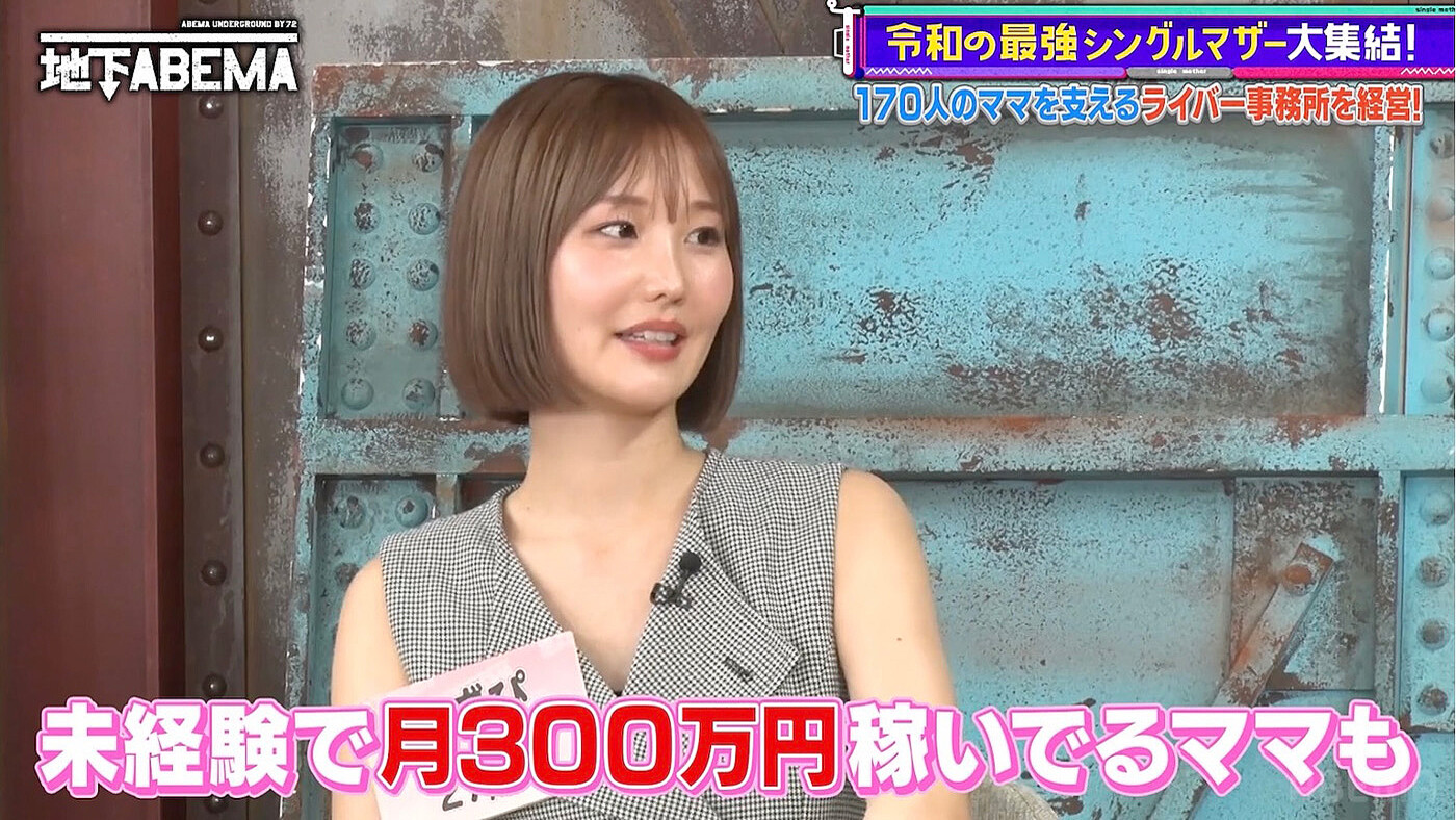 ママライバーの実態に香取慎吾から思わず「投げ銭してえ～！」の声!?シングルマザーがリアルを激白【ななにー 地下ABEMA】 (2025年10月12日掲載) - ライブドアニュース