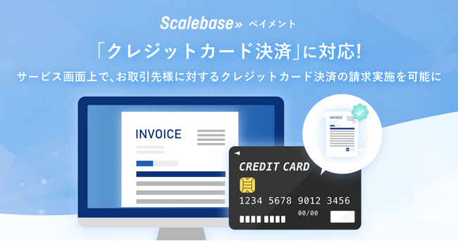 BtoB向け請求・決済システム「Scalebase ペイメント」の新サービス「Scalebase ペイメント カード決済機能」をリリース (2025年1月21日掲載) - ライブドアニュース