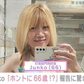 “奇跡の66歳” 打首獄門同好会・Junko、誕生日の報告し「カッコ良すぎる歳の取り方」と称賛の声 - ライブドアニュース