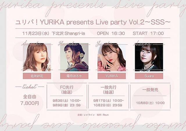 「ユリパ！YURiKA presents Live party Vol.2～SSS～」11月23日開催決定！ - ライブドアニュース