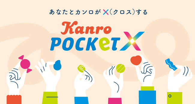 ファンとカンロがつながり、交流できるコミュニティサイト 「Kanro POCKeT × (カンロポケットクロス)」グランドオープン ～グランドオープン記念キャンペーンも実施～ - ライブドアニュース