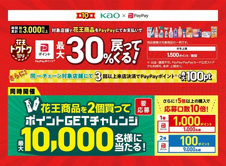 PayPayで花王商品を買うと最大30％還元、12月に実施 (2024年10月25日掲載) - ライブドアニュース