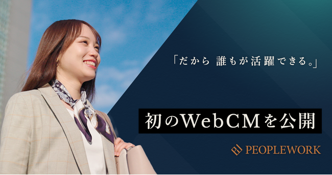 PeopleX、「PeopleWork」初のWebCMを公開 (2024年12月3日掲載) - ライブドアニュース