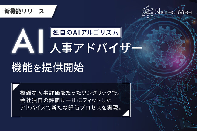 Shared Mee、人事評価の適正な運用に向けて生成AIを活用した「AI人事アドバイザー」機能を提供 (2025年7月18日掲載) - ライブドアニュース