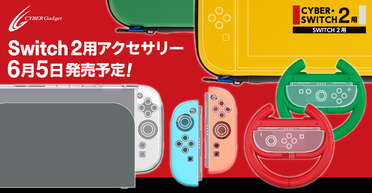 Switch2用ケースなどの周辺機器がサイバーガジェットより登場。本体と同じ6月5日に発売決定 (2025年4月7日掲載) - ライブドアニュース