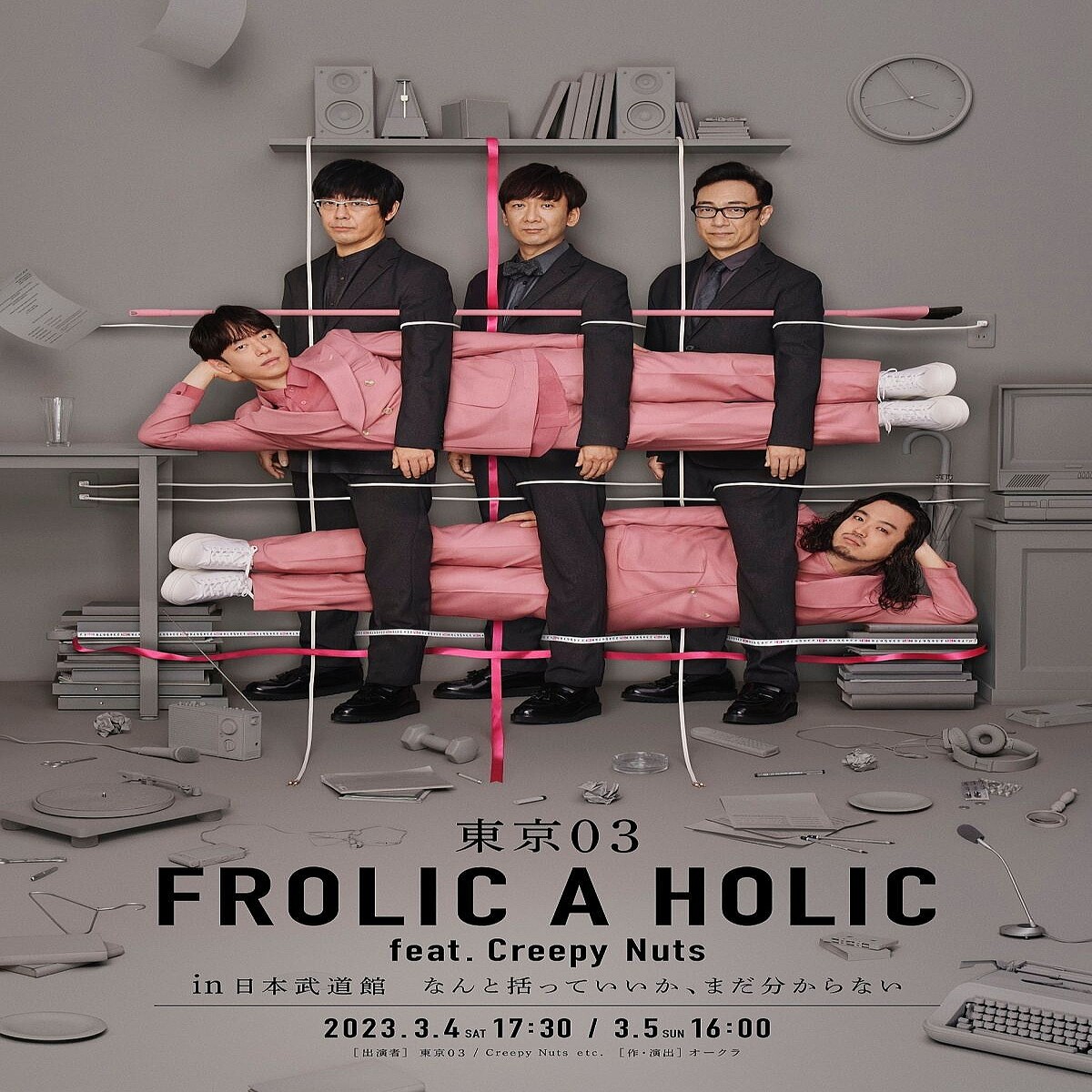 『東京03 FROLIC A HOLIC feat. Creepy Nuts』キービジュアル公開 (2022年12月12日掲載) - ライブドアニュース