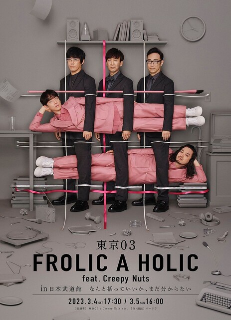 『東京03 FROLIC A HOLIC feat. Creepy Nuts』キービジュアル公開 - ライブドアニュース