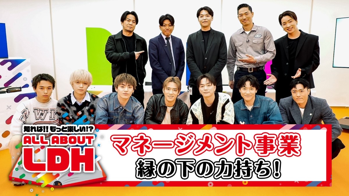 『知れば!!もっと楽しい!? ALL ABOUT LDH』第3回でEXILE HIROらがマネージメント事業を紐解く - ライブドアニュース