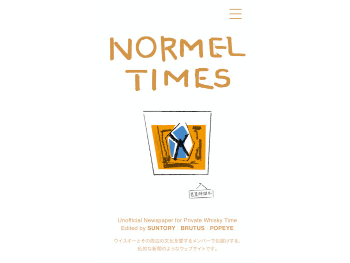 【画像】サントリーとマガジンハウス、大人のためのウイスキーカルチャーWEBメディア「NORMEL TIMES（ノーメル タイムス）」を創刊 7 ...