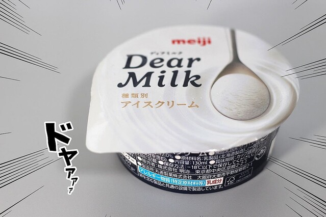 【新作】乳製品のみで作られたアイス「明治 Dear Milk」を実食レビュー! - 香料さえ入っていない徹底ぶりに明治の本気(狂気)を感じる… - ライブドアニュース