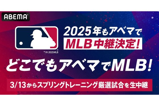 ABEMA、5年連続でMLB公式戦を生中継 13日からパドレス、ドジャースなどのOP戦も配信 (2025年3月12日掲載) - ライブドアニュース