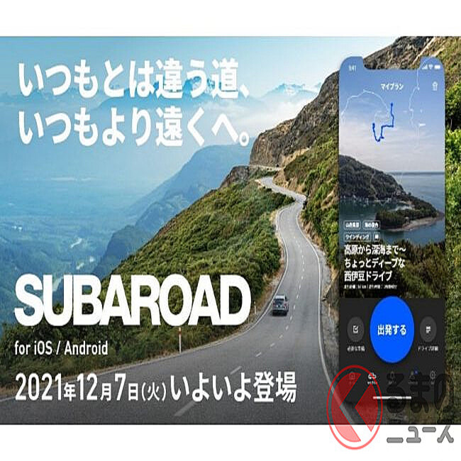 スバル車で走る楽しさをより味わえる！ スバルがドライブアプリ「SUBAROAD」をリリース (2021年12月8日掲載) - ライブドアニュース