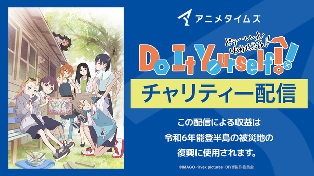新潟県三条市を舞台にDIYに励む女子高生の日常を描くTVアニメ『Do It Yourself!! -どぅー・いっと・ゆあせるふ-』チャリティー配信決定 (2024年2月16日掲載 ...