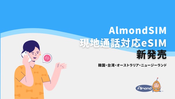 人気旅行先に対応！eSIM「AlmondSIM」現地通話付きeSIMを新たに発売 - ライブドアニュース