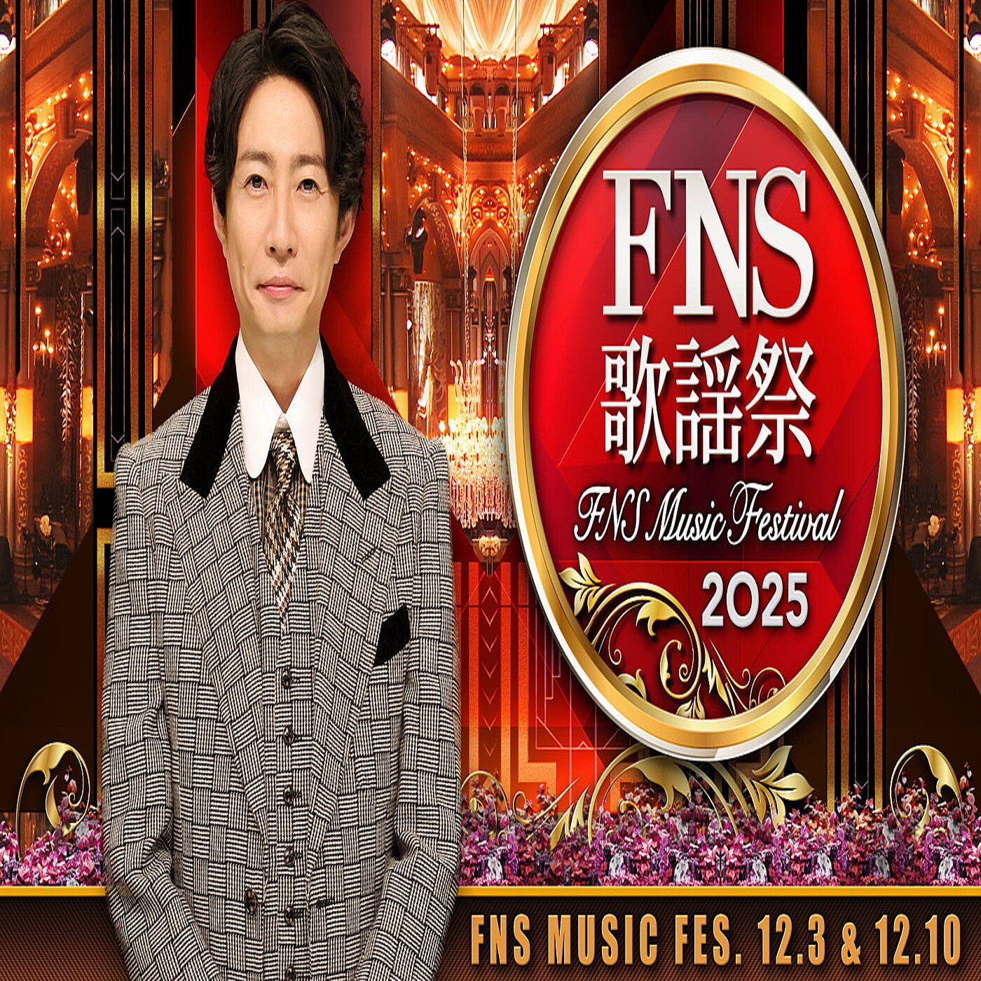 『2025 FNS歌謡祭』出演アーティスト第3弾解禁！ミセス、Ado、Creepy Nutsら16組 (2025年11月18日掲載) - ライブドアニュース