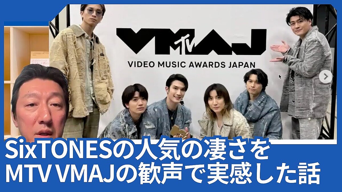 MTV VMAJ参加レポートでSixTONESの凄さを語る！ - ライブドアニュース
