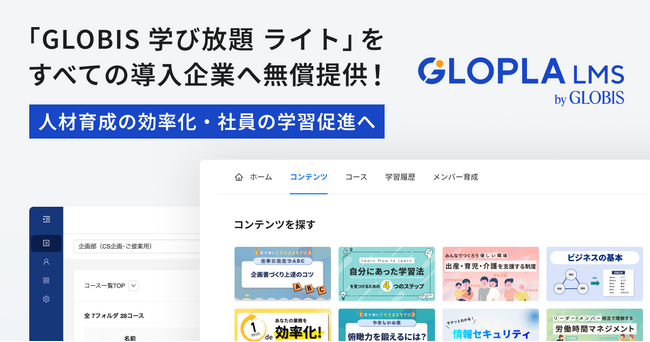 「GLOPLA LMS」、すべての導入企業へ「GLOBIS 学び放題 ライト」を無償提供開始！ 動画コンテンツを標準装備で、人材育成の効率化・社員の学習促進へ (2024年12月2日掲載 ...