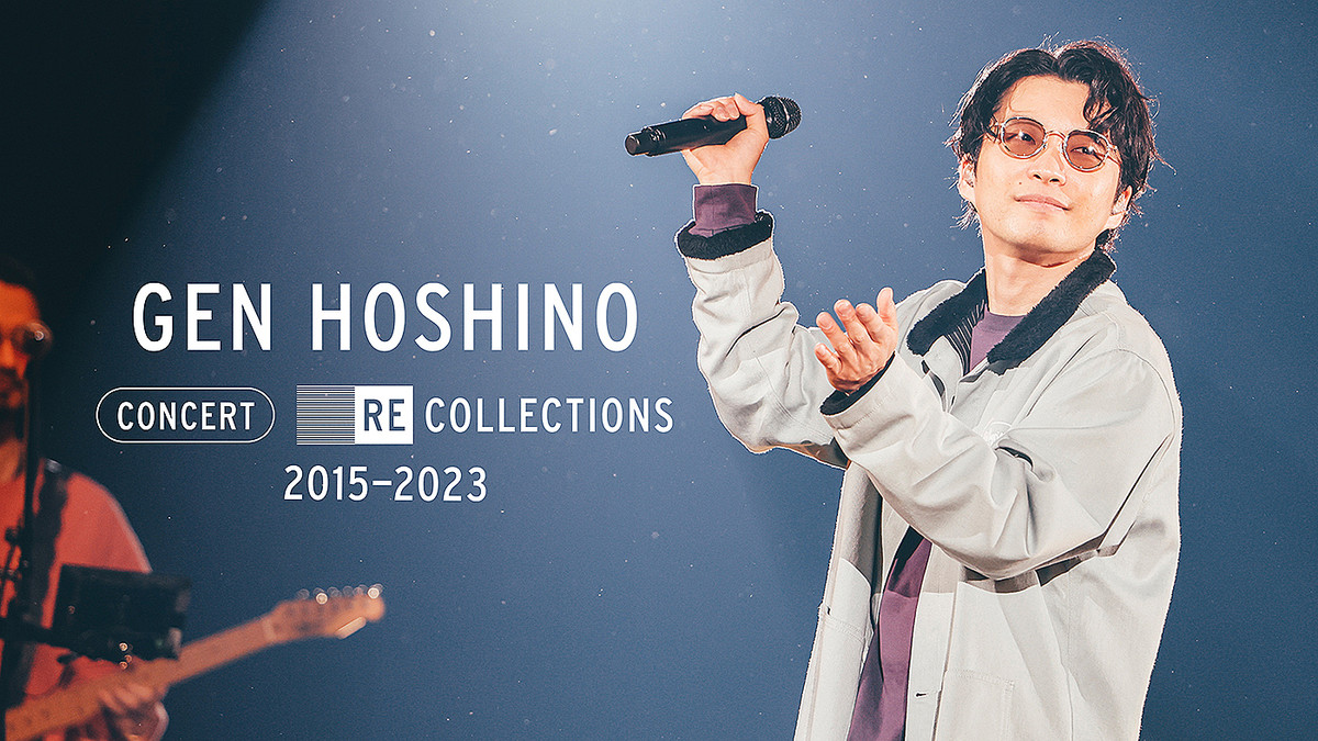 星野源、ライブ映像集『Gen Hoshino Concert Recollections 2015-2023』をNetflixで独占配信 ...