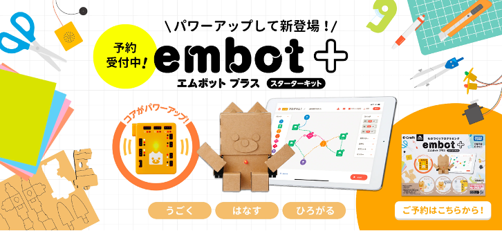 段ボールのSTEAM教育ロボット「embot+」(エムボットプラス)販売開始キャンペーン！ユーザー参加型オンラインコンテンツの配信も - ライブドアニュース