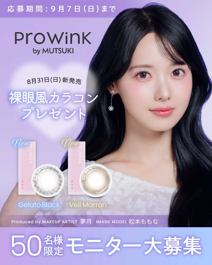 夢月プロデュース♡裸眼風カラコン「ProWink」Qoo10先行発売 - Peachy - ライブドアニュース
