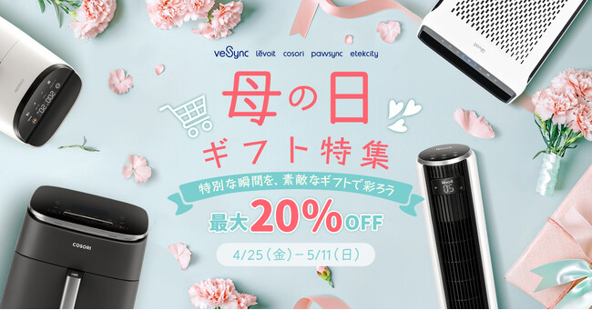 【最大20%OFF】VeSync、「母の日キャンペーン」を開催 (2025年4月25日掲載) - ライブドアニュース
