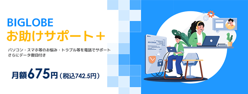 パソコンやスマホのお困りごとを解決！BIGLOBE「お助けサポート」 - ライブドアニュース