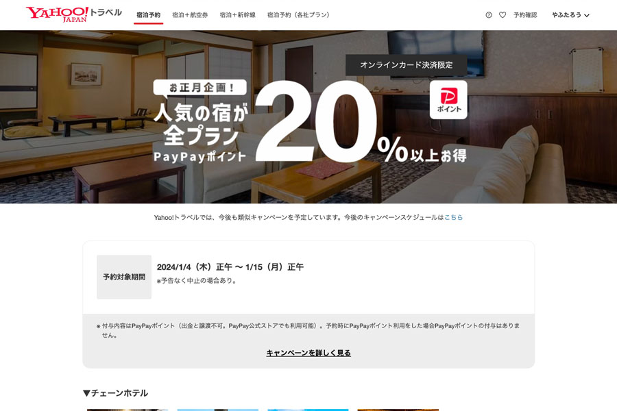 ヤフートラベル、PayPayポイント20％以上還元 (2024年1月11日掲載) - ライブドアニュース