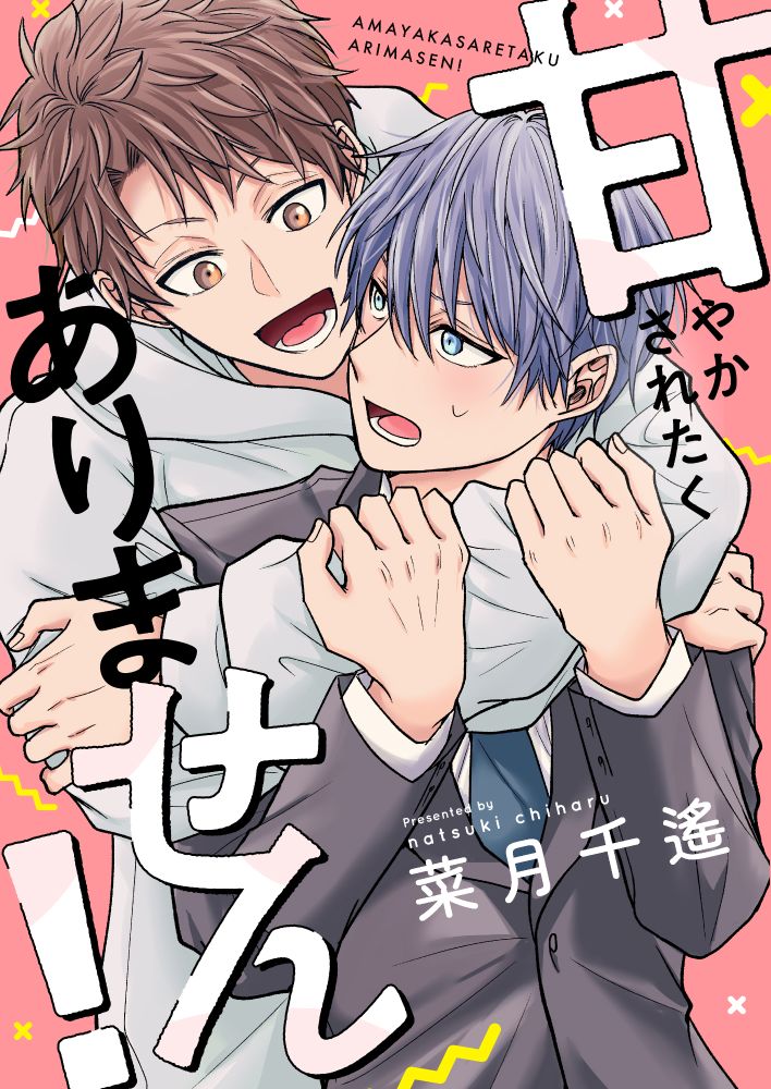 forcs、BLマンガ「甘やかされたくありません！」など4作品の電子単行本を本日発売 (2025年8月1日掲載) - ライブドアニュース