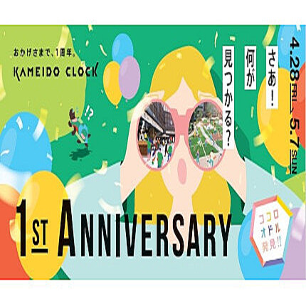 KAMEIDO CLOCK 開業1周年イベント、4月29日から開催！ (2023年4月25日掲載) - ライブドアニュース
