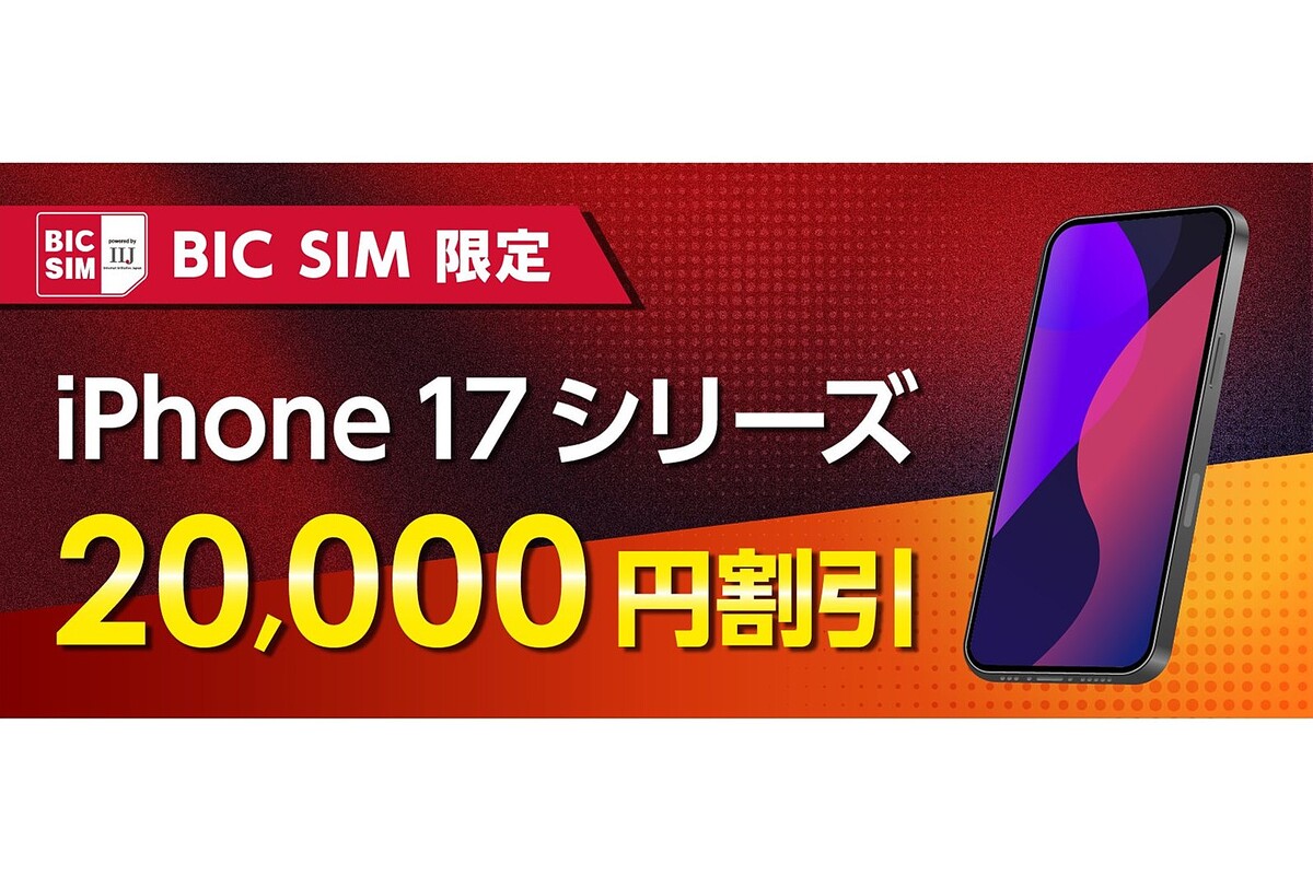 BIC SIM、店頭でのMNPで「iPhone 17」シリーズが最大2万円割引 (2025年9月10日掲載) - ライブドアニュース