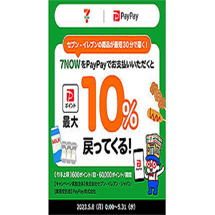 セブン-イレブン「7NOW」、PayPay利用で最大10％戻ってくる！ 5月8日から (2023年5月8日掲載) - ライブドアニュース