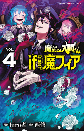 「魔入りました！入間くん if Episode of 魔フィア」（hiro者・西修/著）新刊4巻・5巻連続刊行＆特別小冊子付き4巻特装版・ドラマCD付き5巻特装版も同時発売!! - ライブドアニュース