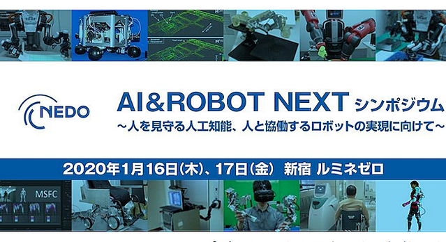 「NEDO AI ROBO NEXT シンポジウム ～人を見守る人工知能、人と協働するロボットの実現に向けて～」講演スケジュールが確定 浦本氏や辻井氏、浅田氏など登壇 - ライブドアニュース