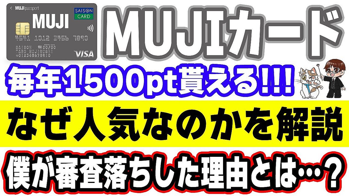 『MUJIカード』を完全解説！無印良品で1.5%還元・毎年1500ポイント貰えるポイ活民御用達のクレジットカード - ライブドアニュース