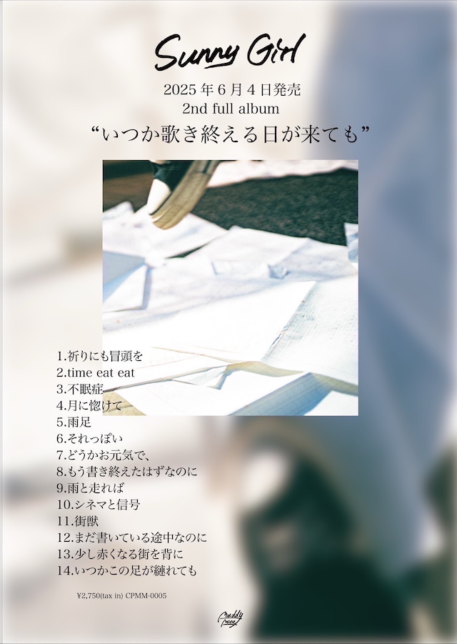 Sunny Girl、2ndフルアルバム『いつか歌き終える日が来ても』リリース 新境地となる全14曲収録 (2025年4月26日掲載) - ライブドアニュース