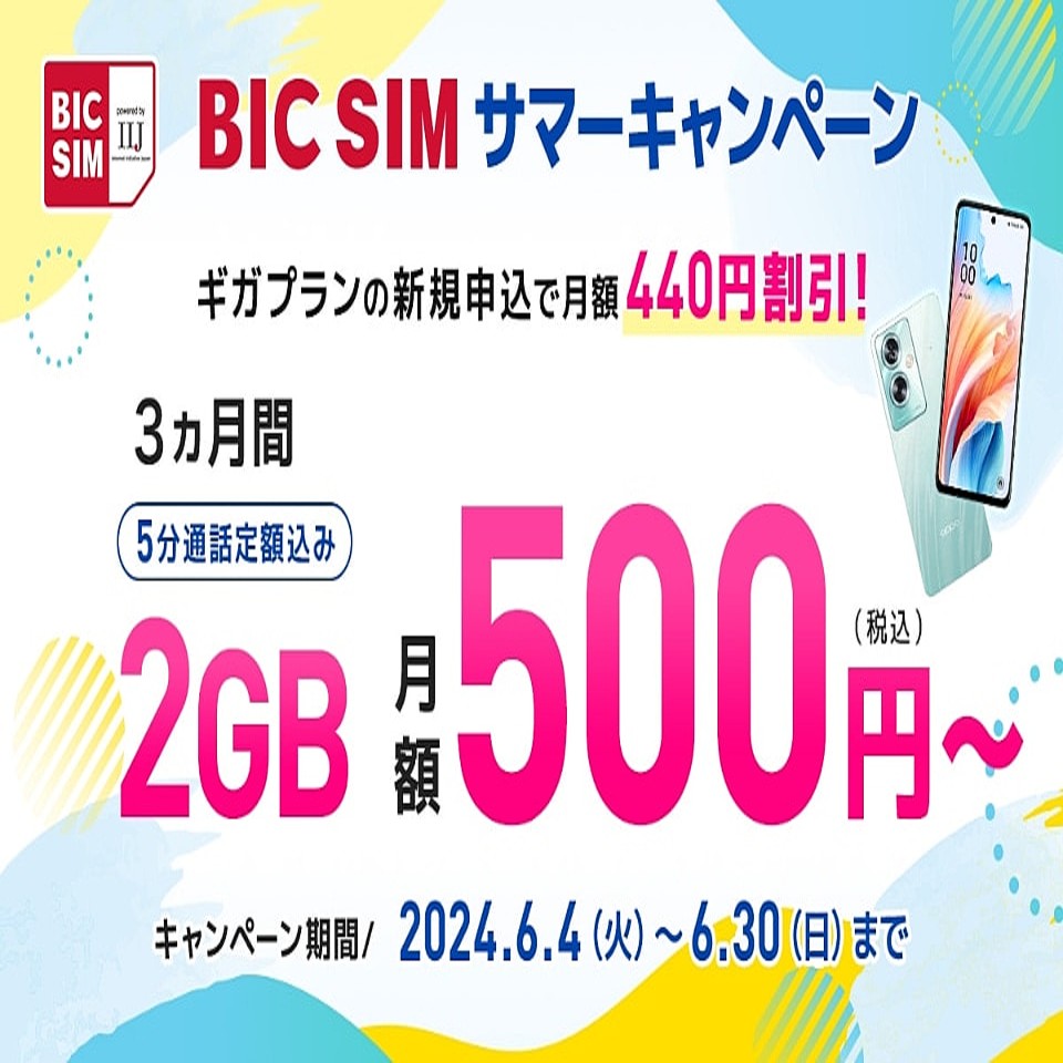 BIC SIMにMNPでiPhoneが1万5000円オフなどの還元、30日まで (2024年6月4日掲載) - ライブドアニュース