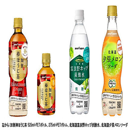 ポッカサッポロ、TOCHIとCRAFTから「加賀棒ほうじ茶」「北海道富良野ホップ炭酸水」「北海道夕張メロンソーダ」を発売 (2022年3月9日掲載) - ライブドアニュース
